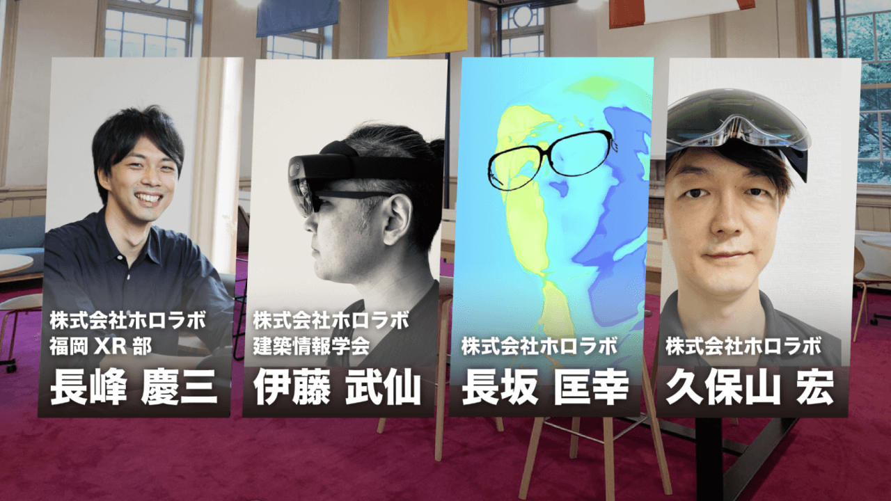 変わりゆく街を繋ぐXR〜先端技術をフル活用した新しい街のカタチ〜｜Engineer Cafe
