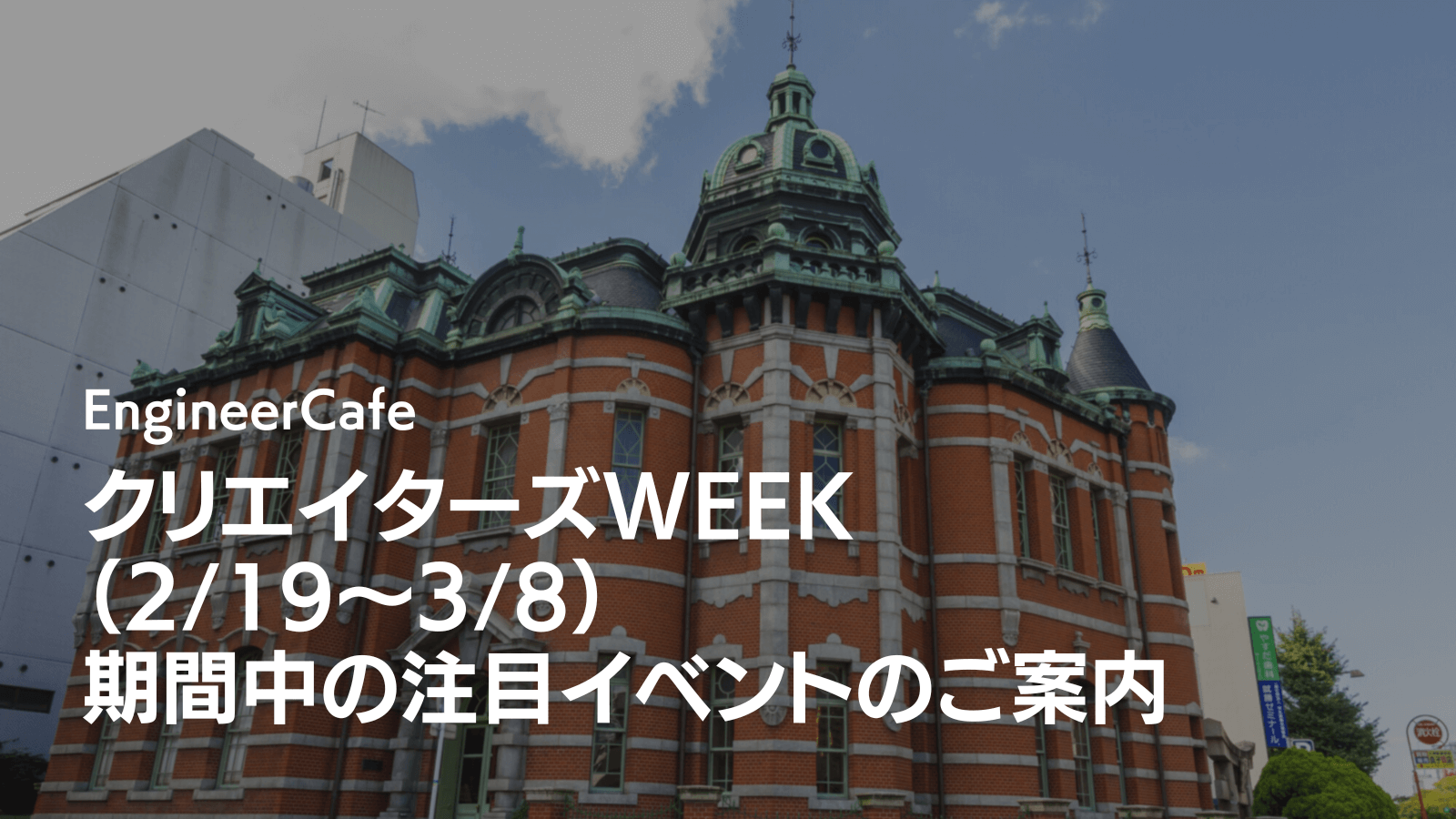 クリエイターズWEEK(2/19～3/8)期間中の注目イベントのご案内｜Engineer Cafe