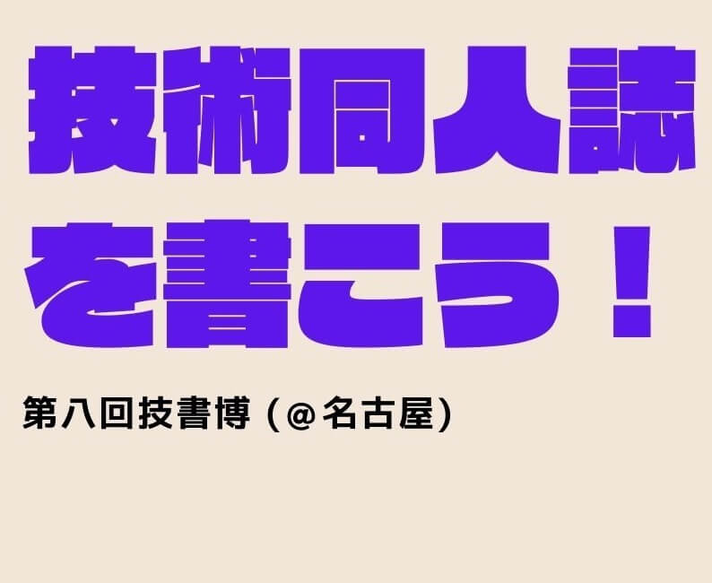 みんなで技術書博覧会に向けて同人誌を書こう!! (2023/04/14)｜Engineer Cafe