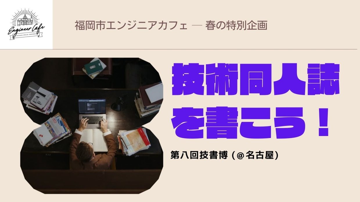 みんなで技術書博覧会に向けて同人誌を書こう!! (2023/04/14)｜Engineer Cafe