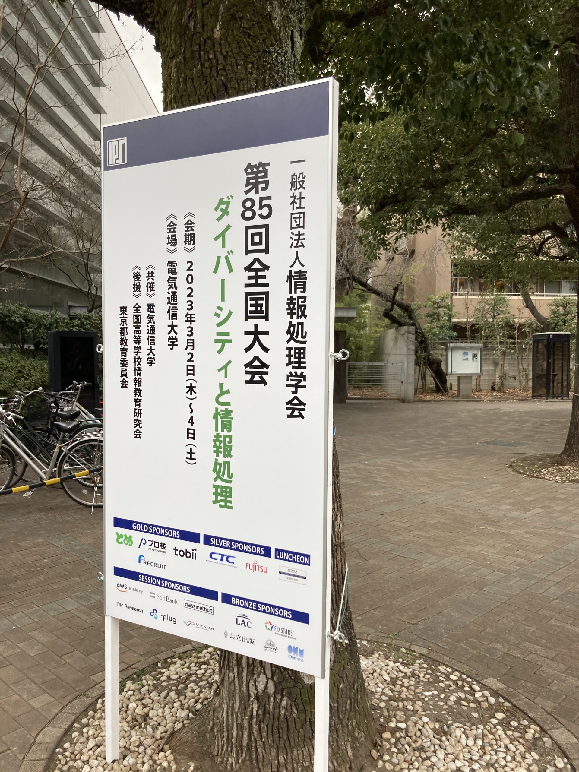 情報処理学会第85回大会にスポンサードを行いました。｜Engineer Cafe