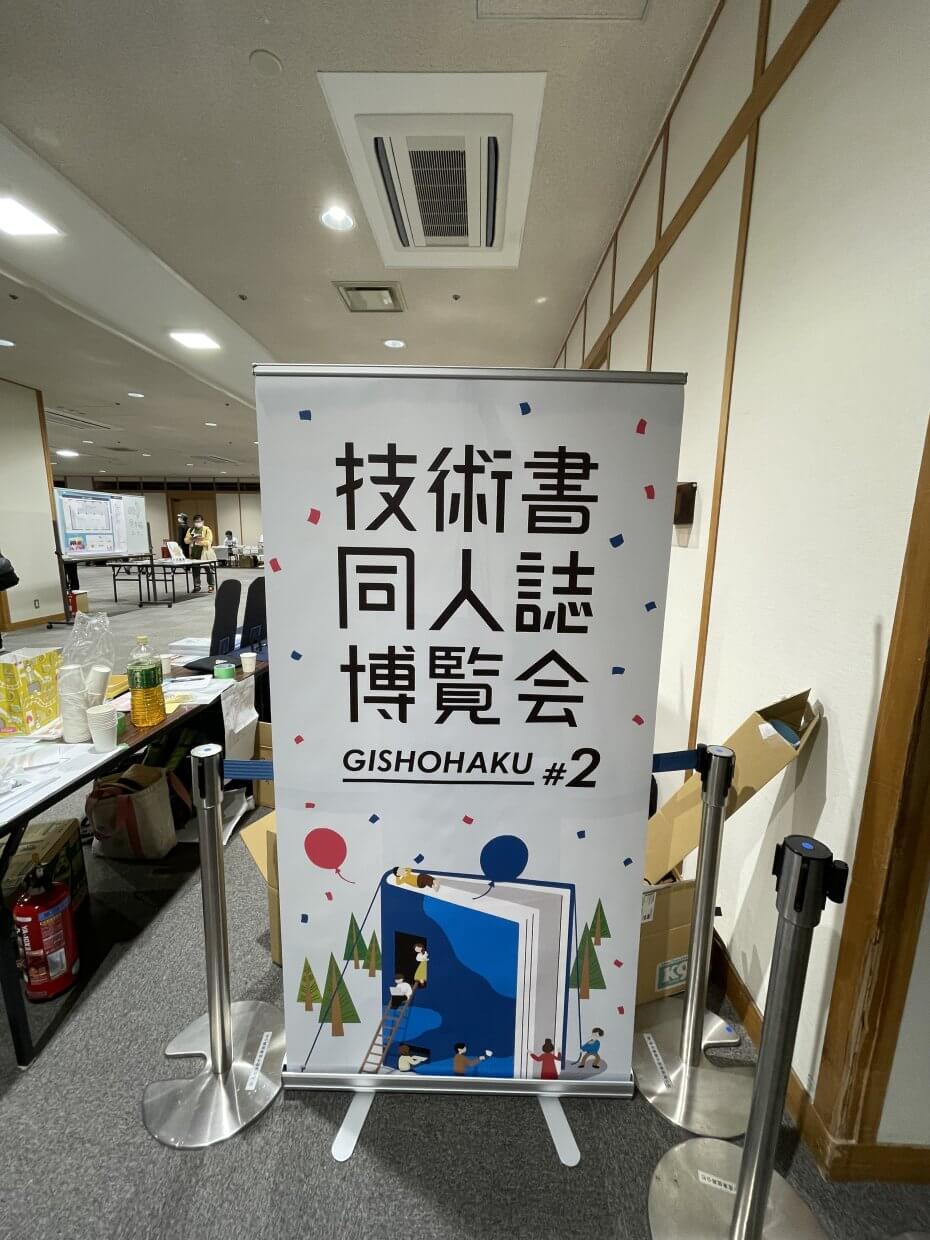 第8回技書博にサポーターとしてブースを出展しました。｜Engineer Cafe