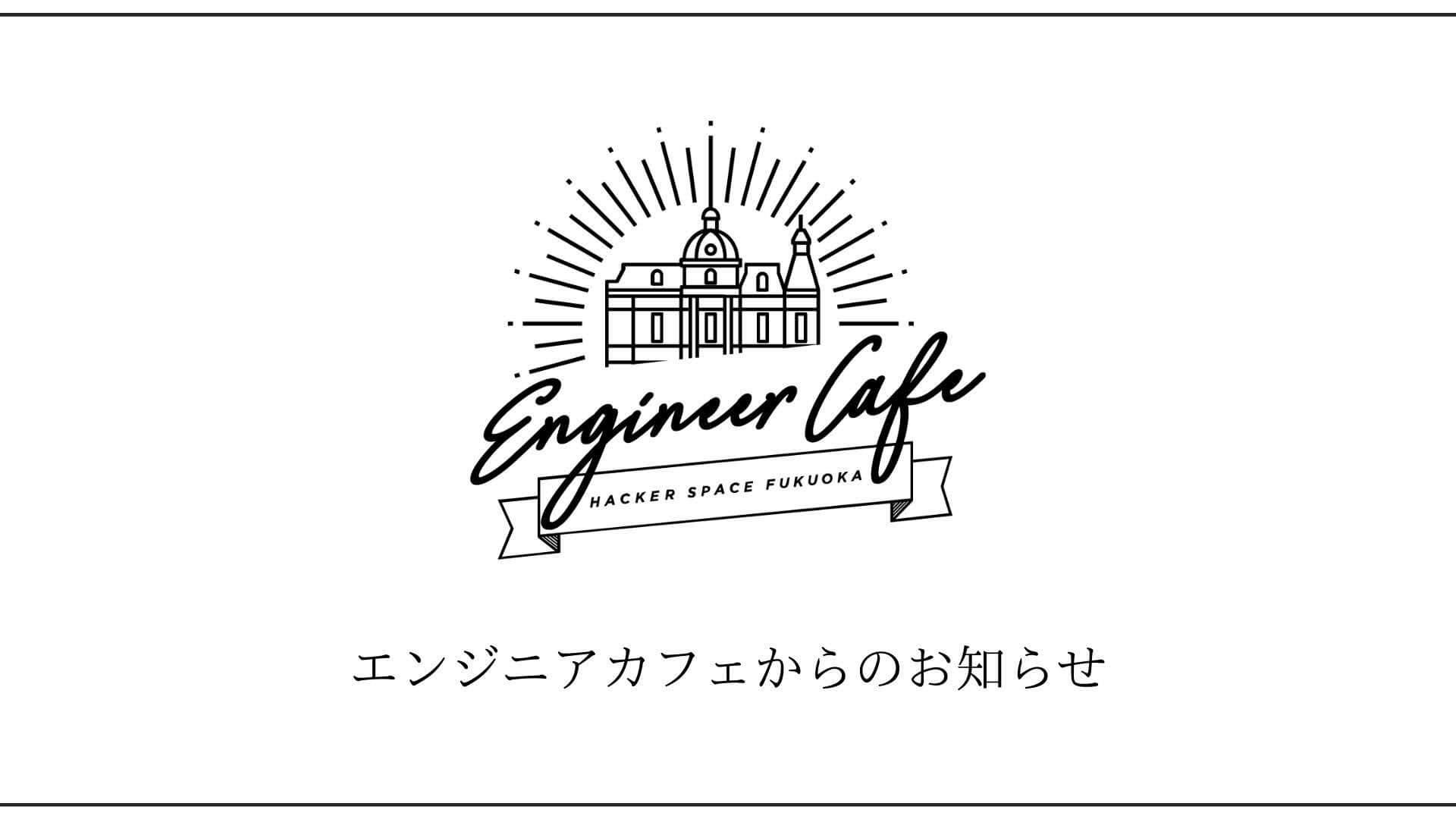 年末年始のご案内｜Engineer Cafe